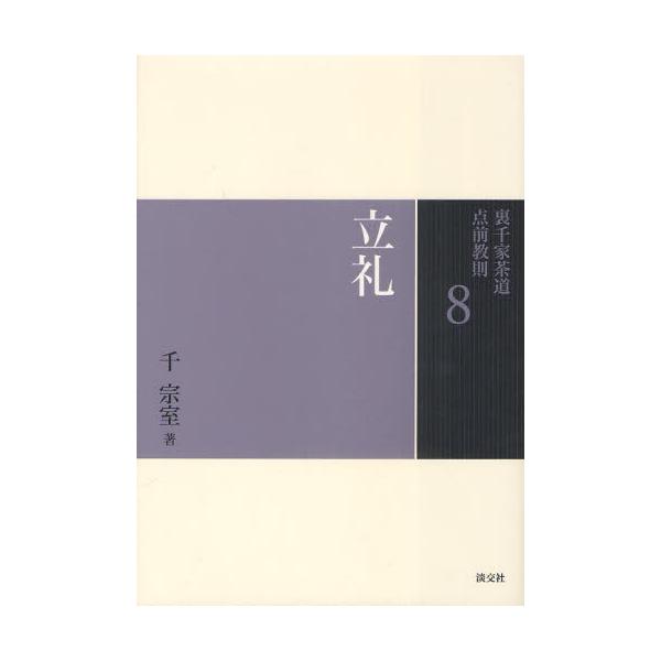 本 ISBN:9784473037084 千宗室／著 出版社:淡交社 出版年月:2011年07月 サイズ:119P 26cm 趣味 ≫ 茶道 [ 裏千家 ] ウラセンケ チヤドウ テマエ キヨウソク 8 8 リユウレイ 登録日:2013/0...