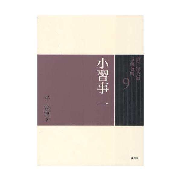 本 ISBN:9784473037091 千宗室／著 出版社:淡交社 出版年月:2011年07月 サイズ:175P 26cm 趣味 ≫ 茶道 [ 裏千家 ] ウラセンケ チヤドウ テマエ キヨウソク 9 9 コナライゴト 1 登録日:201...