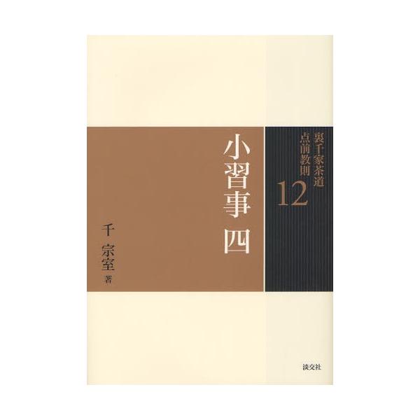 本 ISBN:9784473037121 千宗室／著 出版社:淡交社 出版年月:2011年12月 サイズ:127P 26cm 趣味 ≫ 茶道 [ 裏千家 ] ウラセンケ チヤドウ テマエ キヨウソク 12 コナライゴト 4 裏千家茶道点前教...