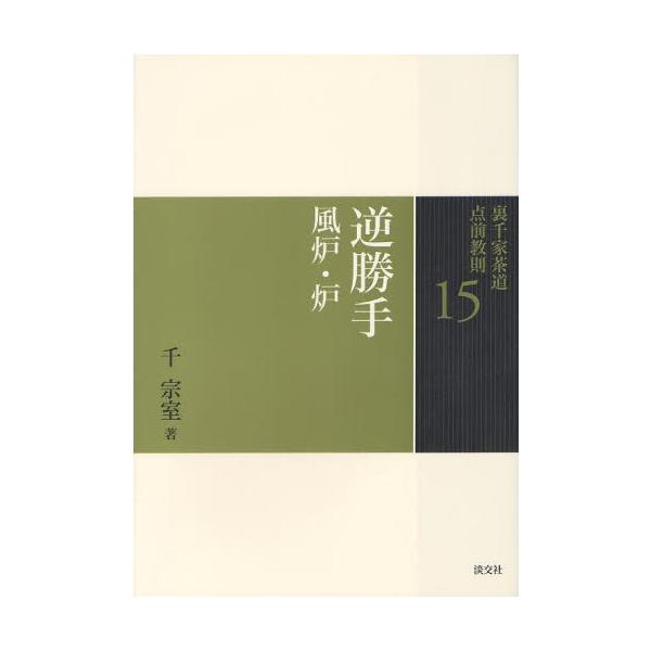 本 ISBN:9784473037152 千宗室／著 出版社:淡交社 出版年月:2012年03月 サイズ:151P 26cm 趣味 ≫ 茶道 [ 裏千家 ] ウラセンケ チヤドウ テマエ キヨウソク 15 ギヤクガツテ 裏千家茶道点前教則 ...