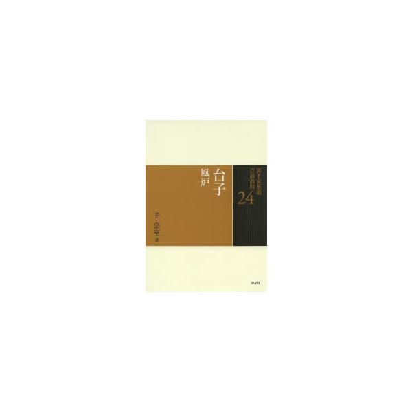 本 ISBN:9784473037244 千宗室／著 出版社:淡交社 出版年月:2013年07月 サイズ:119P 26cm 趣味 ≫ 茶道 [ 裏千家 ] ウラセンケ チヤドウ テマエ キヨウソク 24 ダイス 登録日:2013/07/0...