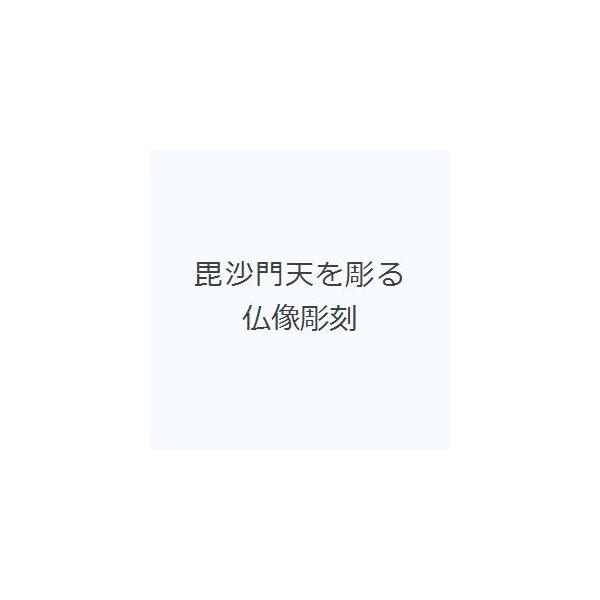 本 ISBN:9784473038142 松久宗琳佛所／監修 松久佳遊／監修 大道雪代／写真 出版社:淡交社 出版年月:2012年08月 サイズ:111P 26cm 芸術 ≫ 版画・彫刻 [ 彫刻 ] ビシヤモンテン オ ホル ブツゾウ チ...