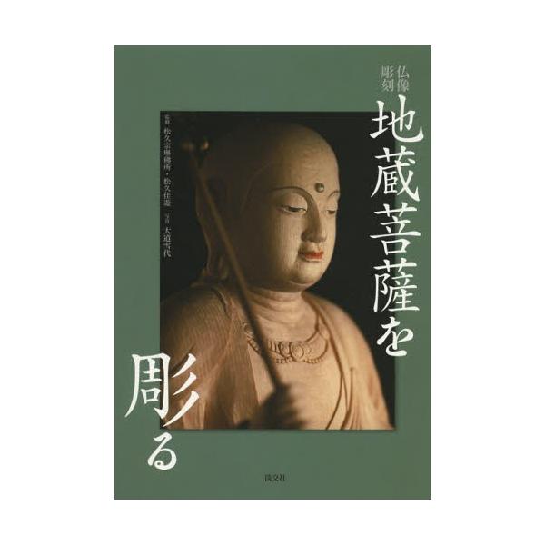 本 ISBN:9784473038371 松久宗琳佛所／監修 松久佳遊／監修 大道雪代／写真 出版社:淡交社 出版年月:2012年11月 サイズ:111P 26cm 芸術 ≫ 版画・彫刻 [ 彫刻 ] ジゾウ ボサツ オ ホル ブツゾウ チ...