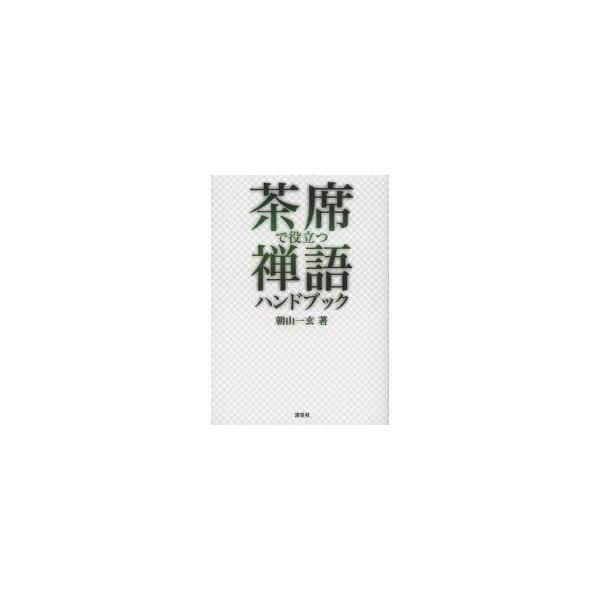 本 ISBN:9784473038883 朝山一玄／著 出版社:淡交社 出版年月:2013年10月 サイズ:319P 15cm 趣味 ≫ 茶道 [ 辞典・事典 ] チヤセキ デ ヤクダツ ゼンゴ ハンドブツク 登録日:2013/09/19 ...