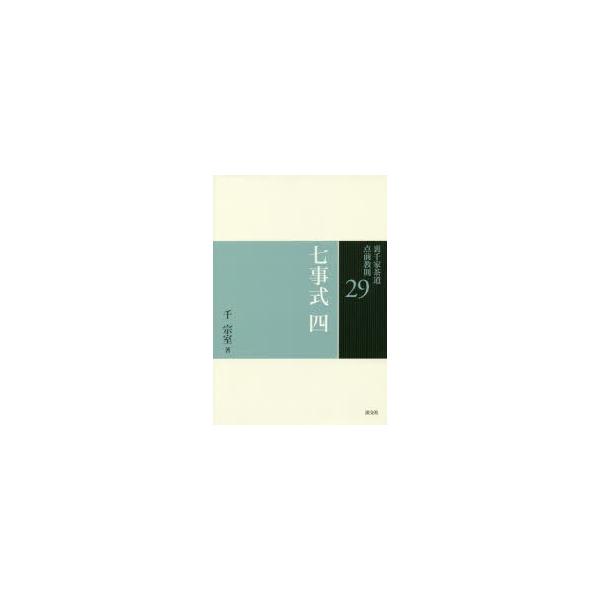 本 ISBN:9784473039293 千宗室／著 出版社:淡交社 出版年月:2014年09月 サイズ:175P 26cm 趣味 ≫ 茶道 [ 裏千家 ] ウラセンケ チヤドウ テマエ キヨウソク 29 シチジシキ 4 登録日:2014/...