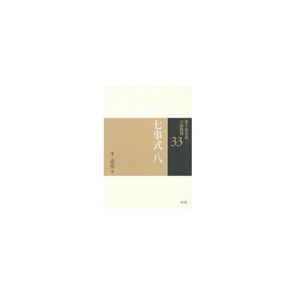 本 ISBN:9784473039330 千宗室／著 出版社:淡交社 出版年月:2015年05月 サイズ:135P 26cm 趣味 ≫ 茶道 [ 裏千家 ] ウラセンケ チヤドウ テマエ キヨウソク 33 シチジシキ 8 登録日:2015/...