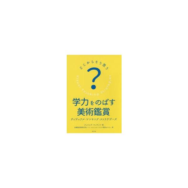 本 ISBN:9784473039798 フィリップ・ヤノウィン／著 京都造形芸術大学アート・コミュニケーション研究センター／訳 出版社:淡交社 出版年月:2015年01月 サイズ:239P 21cm 教育 ≫ 学校教育 [ 学校教育その他...