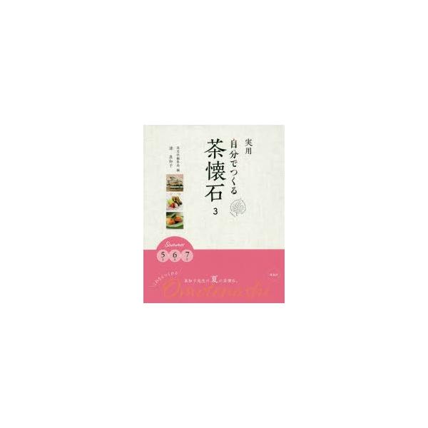 本 ISBN:9784473042330 清真知子／〔著〕 淡交社編集局／編 出版社:淡交社 出版年月:2019年05月 サイズ:135P 23cm 趣味 ≫ 茶道 [ 茶道その他 ] ジツヨウ ジブン デ ツクル チヤカイセキ 3 3 サ...