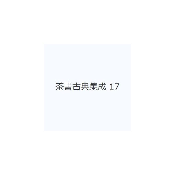 本 ISBN:9784473043474 筒井紘一／〔ほか〕監修 出版社:淡交社 出版年月:2026年10月 サイズ:782P 22cm 趣味 ≫ 茶道 [ 裏千家 ] チヤシヨ コテン シユウセイ 17 17 チヤシツ チヤドウグ ノ シ...