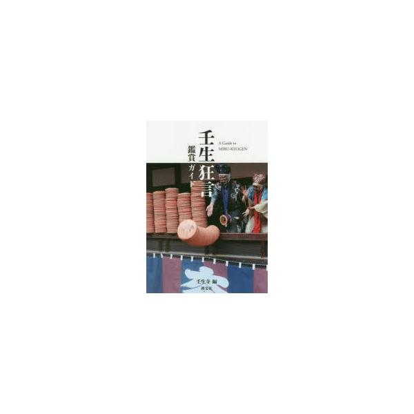 本 ISBN:9784473043948 壬生寺／編 出版社:淡交社 出版年月:2020年04月 サイズ:143P 19cm 芸術 ≫ 芸能 [ 能・狂言 ] ミブ キヨウゲン カンシヨウ ガイド 登録日:2020/03/28 ※ページ内の...