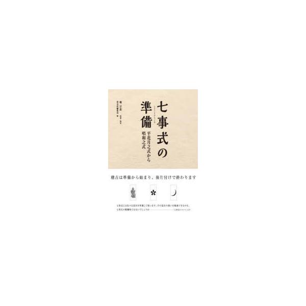 本 ISBN:9784473044792 堀宗恵／指導・執筆 淡交社編集局／編 出版社:淡交社 出版年月:2022年01月 サイズ:135P 22cm 趣味 ≫ 茶道 [ 裏千家 ] シチジシキ ノ ジユンビ ヒラカゲツ ノ シキ カラ シ...