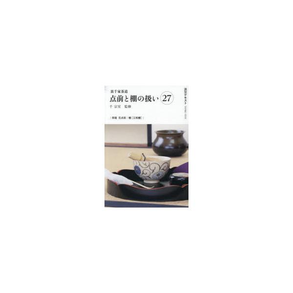 本 ISBN:9784473046277 出版社:淡交社 出版年月:2026年03月 サイズ:56P 19cm 趣味 ≫ 茶道 [ 茶道一般 ] タンコウ テキスト 2026-3 2026-3 テマエ ト タナ ノ アツカイ 27 登録日:...