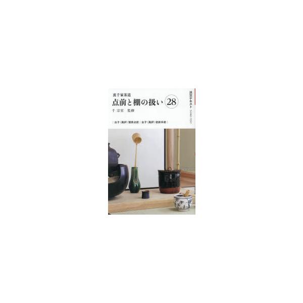 本 ISBN:9784473046284 出版社:淡交社 出版年月:2026年04月 サイズ:56P 19cm 趣味 ≫ 茶道 [ 茶道一般 ] タンコウ テキスト 2026-4 2026-4 テマエ ト タナ ノ アツカイ 28 登録日:...