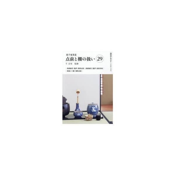 本 ISBN:9784473046291 出版社:淡交社 出版年月:2026年05月 サイズ:56P 19cm 趣味 ≫ 茶道 [ 茶道一般 ] タンコウ テキスト 2026-5 2026-5 テマエ ト タナ ノ アツカイ 29 登録日:...