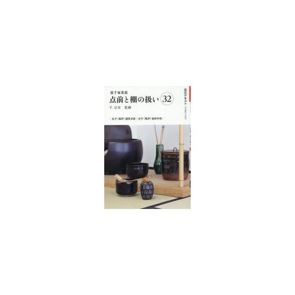 本 ISBN:9784473046321 出版社:淡交社 出版年月:2026年08月 サイズ:56P 19cm 趣味 ≫ 茶道 [ 茶道一般 ] タンコウ テキスト 2026-8 2026-8 テマエ ト タナ ノ アツカイ 32 登録日:...