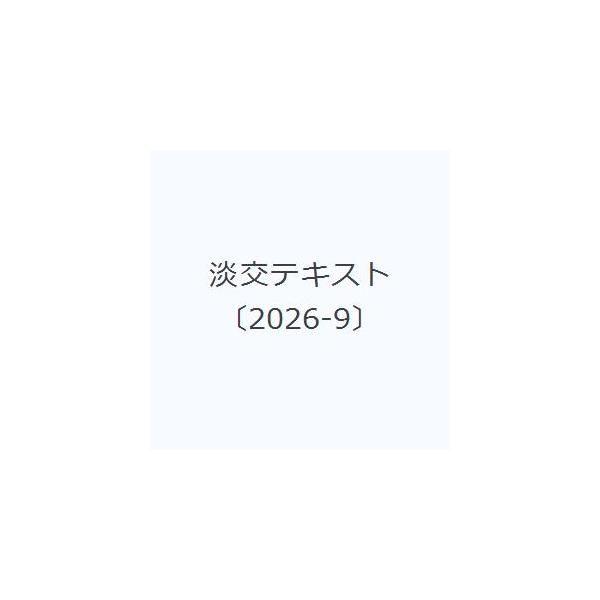 本 ISBN:9784473046338 出版社:淡交社 出版年月:2026年09月 サイズ:56P 19cm 趣味 ≫ 茶道 [ 茶道一般 ] タンコウ テキスト 2026-9 2026-9 テマエ ト タナ ノ アツカイ 33 登録日:...