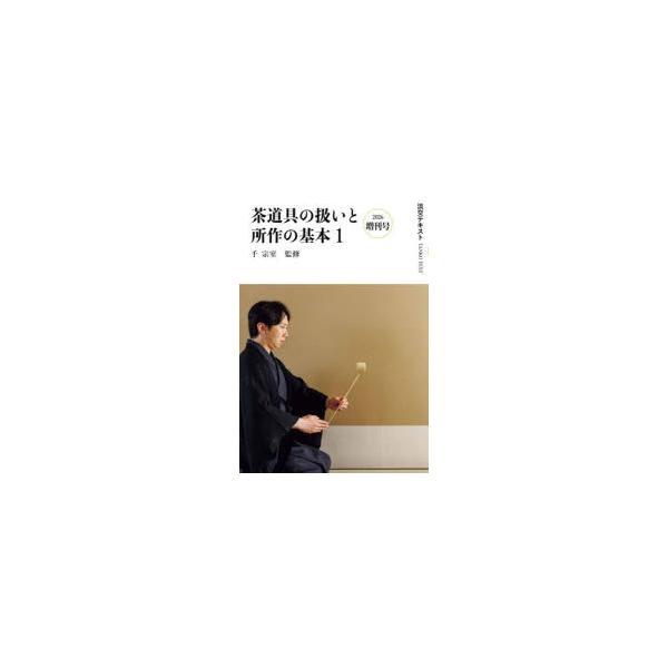 本 ISBN:9784473046390 出版社:淡交社 出版年月:2026年09月 サイズ:56P 19cm 趣味 ≫ 茶道 [ 茶道一般 ] タンコウ テキスト 2026-ゾウカンゴウ 2026 チヤドウグ ノ アツカイ ト シヨサ ノ...