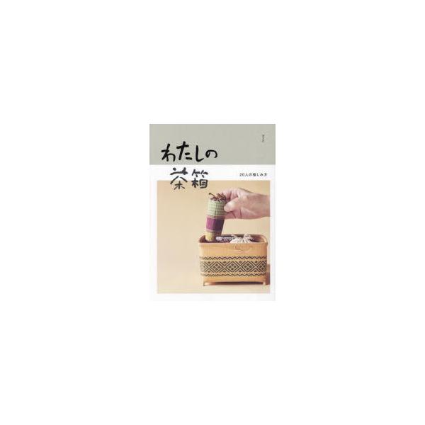 本 ISBN:9784473046413 淡交社／編 出版社:淡交社 出版年月:2024年09月 サイズ:77P 26cm 趣味 ≫ 茶道 [ 茶道一般 ] ワタシ ノ チヤバコ ニジユウニン ノ タノシミカタ 20ニン／ノ／タノシミカタ ...