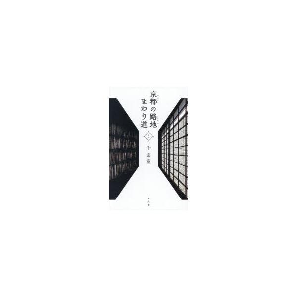 本 ISBN:9784473046901 千宗室／著 出版社:淡交社 出版年月:2026年06月 サイズ:138P 20cm 趣味 ≫ 茶道 [ 茶道その他 ] ミヤコ ノ コミチ マワリミチ 1 1 キヨウト ノ ロジ マワリミチ 1 1...