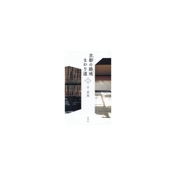 本 ISBN:9784473046918 千宗室／著 出版社:淡交社 出版年月:2026年06月 サイズ:140P 20cm 趣味 ≫ 茶道 [ 茶道その他 ] ミヤコ ノ コミチ マワリミチ 2 2 キヨウト ノ ロジ マワリミチ 2 2...