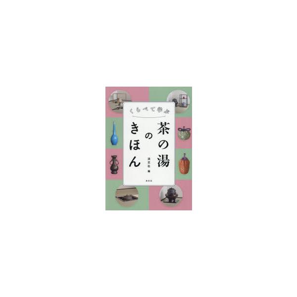 本 ISBN:9784473047014 淡交社／編 出版社:淡交社 出版年月:2026年03月 サイズ:143P 26cm 趣味 ≫ 茶道 [ 茶道一般 ] クラベテ マナブ チヤノユ ノ キホン 登録日:2026/02/28 ※ページ内...