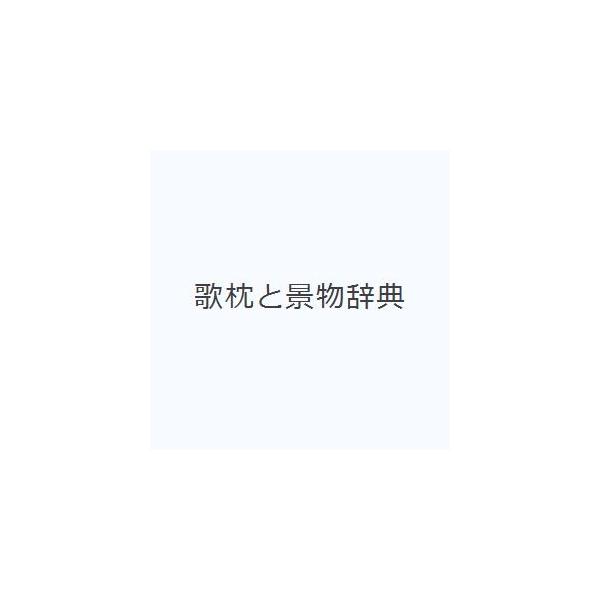 本 ISBN:9784473047045 八木意知男／著 出版社:淡交社 出版年月:2026年07月 サイズ:599P 21cm 文芸 ≫ 古典 [ 古典一般 ] ウタマクラ ト ケイブツ ジテン 登録日:2026/07/08 ※ページ内の...