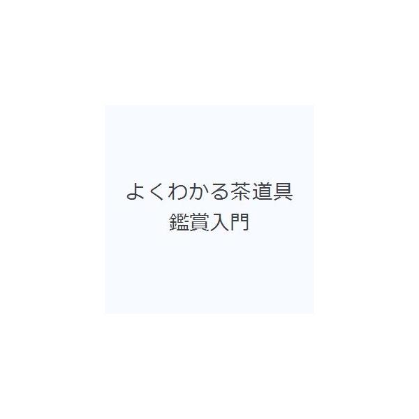 本 ISBN:9784473047120 小田達也／著 出版社:淡交社 出版年月:2026年10月 サイズ:143P 26cm 趣味 ≫ 茶道 [ 茶道一般 ] ヨク ワカル チヤドウグ カンシヨウ ニユウモン 登録日:2026/10/08...
