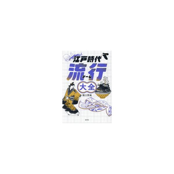 本 ISBN:9784473047144 堀口茉純／著 出版社:淡交社 出版年月:2026年09月 サイズ:223P 19cm 教養 ≫ 雑学・知識 [ 雑学 ] エド ジダイ ブ-ム タイゼン エド ジダイ リユウコウ タイゼン 登録日:...