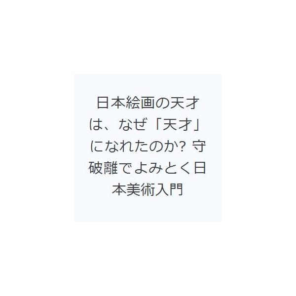 本 ISBN:9784473047205 ちいさな美術館の学芸員／著 出版社:淡交社 出版年月:2026年10月 サイズ:191P 21cm 芸術 ≫ 芸術・美術一般 [ 日本美術史 ] ニホン カイガ ノ テンサイ ワ ナゼ テンサイ ニ...