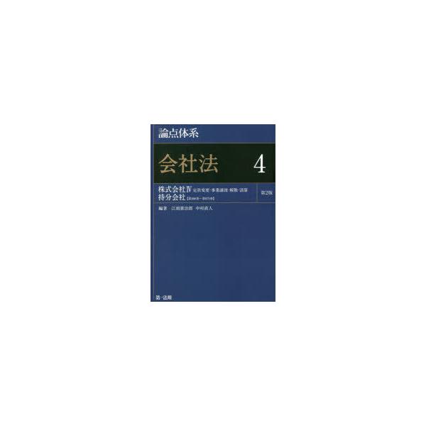 本 ISBN:9784474059566 江頭憲治郎／編著 中村直人／編著 出版社:第一法規 出版年月:2021年05月 サイズ:639P 22cm 法律 ≫ 商法 [ 会社法 ] ロンテン タイケイ カイシヤホウ 4 4 カブシキ ガイシ...