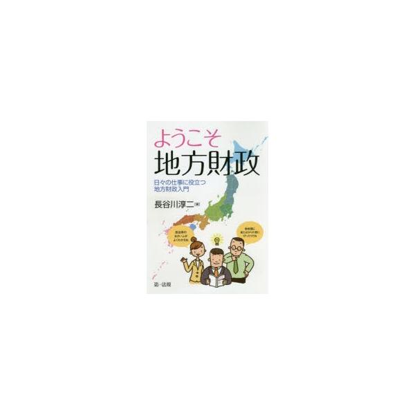 本 ISBN:9784474062092 長谷川淳二／著 出版社:第一法規 出版年月:2020年03月 サイズ:257P 21cm 経済 ≫ 財政学 [ 財政学その他 ] ヨウコソ チホウ ザイセイ ヒビ ノ シゴト ニ ヤクダツ チホウ ...