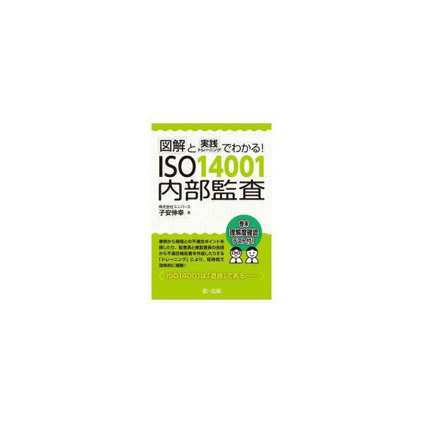 本 ISBN:9784474071896 子安伸幸／著 出版社:第一法規 出版年月:2020年10月 サイズ:165P 21cm 工学 ≫ 経営工学 [ ISO・国際標準 ] ズカイ ト ジツセン トレ-ニング デ ワカル イソ イチマンヨ...