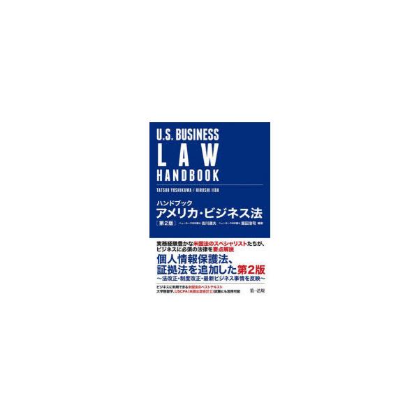 本 ISBN:9784474077041 吉川達夫／編著 飯田浩司／編著 出版社:第一法規 出版年月:2022年03月 サイズ:321P 21cm 法律 ≫ 国際法 [ 各国法 ] ハンドブツク アメリカ ビジネスホウ 登録日:2022/0...