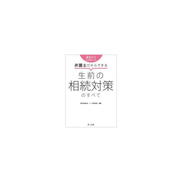 本 ISBN:9784474093249 東京弁護士会二一会研究部／編著 出版社:第一法規 出版年月:2024年02月 サイズ:311P 21cm 法律 ≫ 民法 [ 相続法 ] ユイゴン ダケ ジヤ ナイ ベンゴシ ダカラ デキル セイゼ...