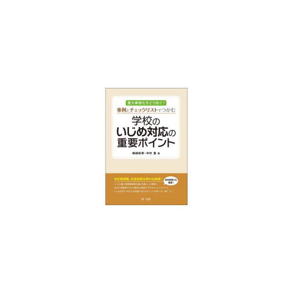本 ISBN:9784474094451 嶋崎政男／著 中村豊／著 出版社:第一法規 出版年月:2024年03月 サイズ:167P 26cm 教育 ≫ 教育問題 [ いじめ・非行・不登校・引きこもり ] ジレイ ト チエツク リスト デ ツ...