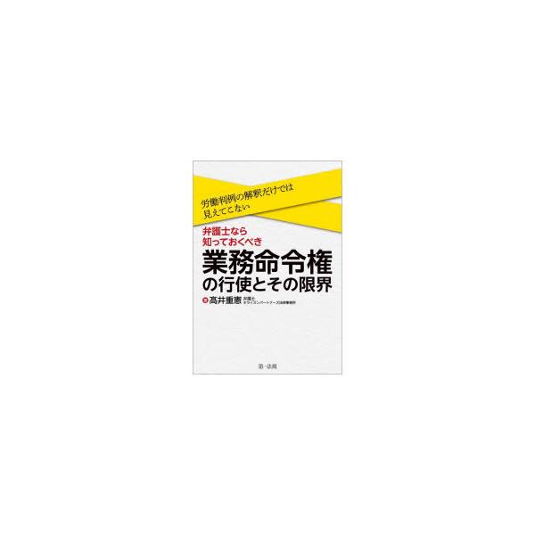 本 ISBN:9784474094864 高井重憲／著 出版社:第一法規 出版年月:2024年12月 サイズ:161P 21cm 法律 ≫ 労働法 [ 労働法その他 ] ベンゴシ ナラ シツテ オクベキ ギヨウム メイレイケン ノ コウシ ...