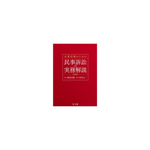 本 ISBN:9784474096325 圓道至剛／著 西尾太一／著 出版社:第一法規 出版年月:2025年12月 サイズ:687P 21cm 法律 ≫ 司法・訴訟法 [ 民事訴訟法 ] キギヨウ ホウム ノ タメ ノ ミンジ ソシヨウ ノ...