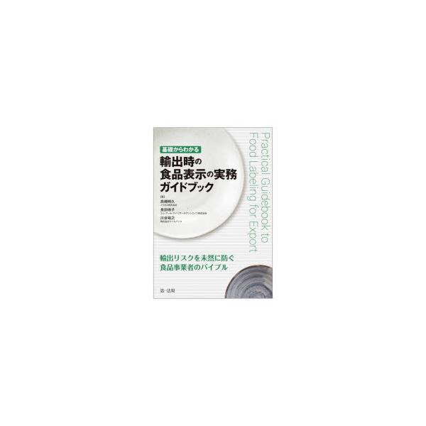本 ISBN:9784474097100 高橋明久／著 長田侑子／著 川合裕之／著 出版社:第一法規 出版年月:2026年03月 サイズ:350P 21cm 法律 ≫ 他法律 [ 他法律その他 ] キソ カラ ワカル ユシユツジ ノ シヨク...