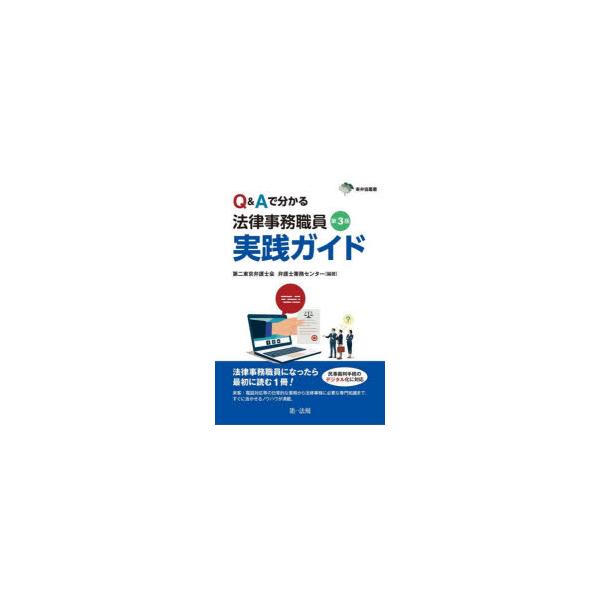 本 ISBN:9784474097223 第二東京弁護士会弁護士業務センター／編著 出版社:第一法規 出版年月:2026年05月 サイズ:324P 26cm 法律 ≫ 司法・訴訟法 [ 司法・訴訟法一般 ] キユ- アンド エ- デ ワカル...