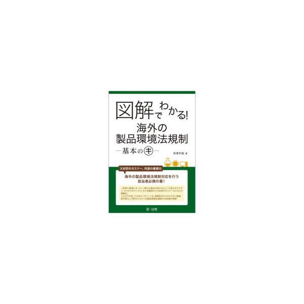 本 ISBN:9784474097476 萩原利哉／著 出版社:第一法規 出版年月:2026年03月 サイズ:162P 21cm 法律 ≫ 他法律 [ 他法律その他 ] ズカイ デ ワカル カイガイ ノ セイヒン カンキヨウホウ キセイ キ...