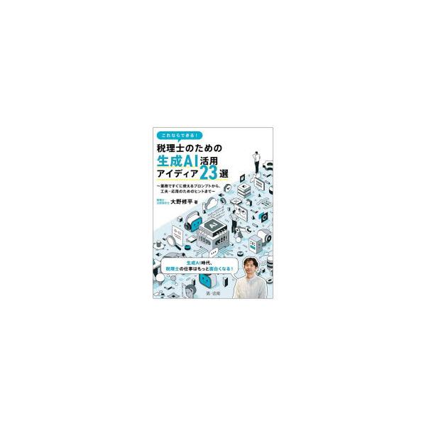 本 ISBN:9784474097896 大野修平／著 出版社:第一法規 出版年月:2026年03月 サイズ:342P 21cm 経営 ≫ 税務 [ 税務その他 ] コレナラ デキル ゼイリシ ノ タメ ノ セイセイ エ-アイ カツヨウ ア...