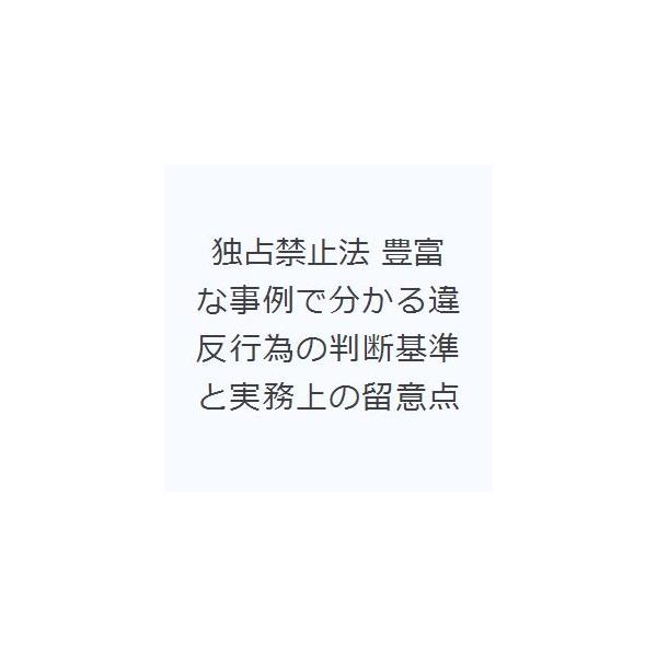 本 ISBN:9784474098442 鈴木満／監修 神奈川県弁護士会独占禁止法研究会／編著 出版社:第一法規 出版年月:2026年10月 サイズ:656P 21cm 法律 ≫ 商法 [ 独占禁止法 ] ドクセン キンシホウ ドクセン キ...
