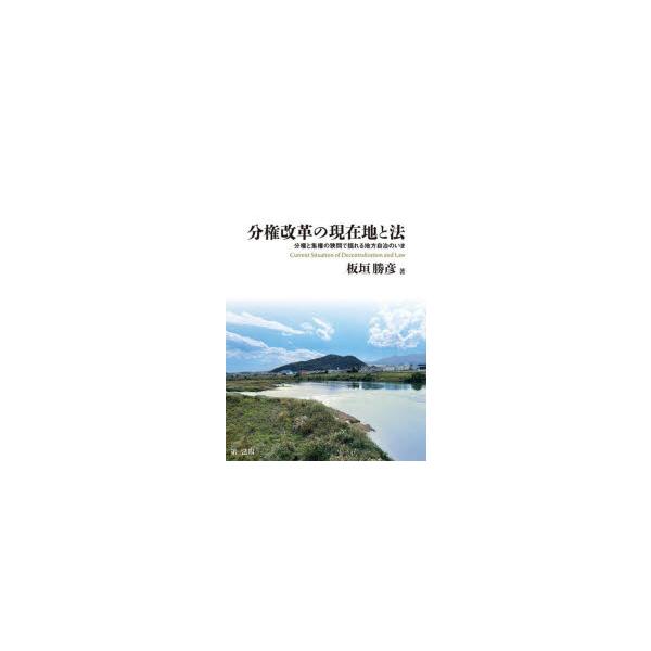 本 ISBN:9784474098817 板垣勝彦／著 出版社:第一法規 出版年月:2026年03月 サイズ:381P 22cm 法律 ≫ 他法律 [ 行政法 ] ブンケン カイカク ノ ゲンザイチ ト ホウ ブンケン ト シユウケン ノ ...