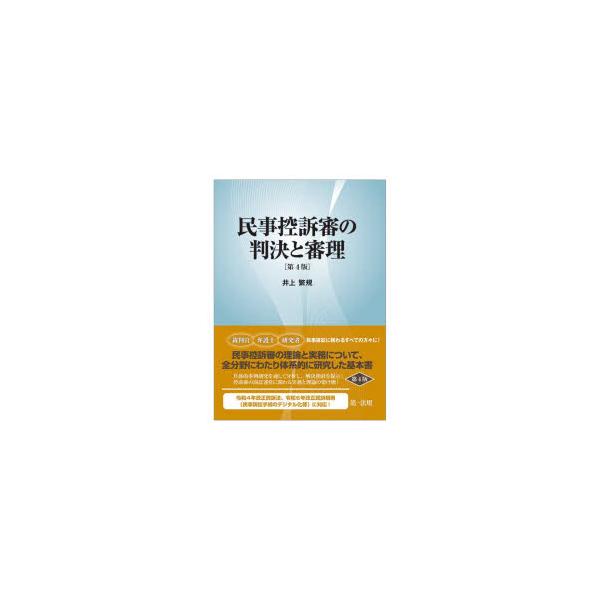 本 ISBN:9784474099012 井上繁規／著 出版社:第一法規 出版年月:2026年03月 サイズ:476P 22cm 法律 ≫ 司法・訴訟法 [ 民事訴訟法 ] ミンジ コウソシン ノ ハンケツ ト シンリ 登録日:2026/0...