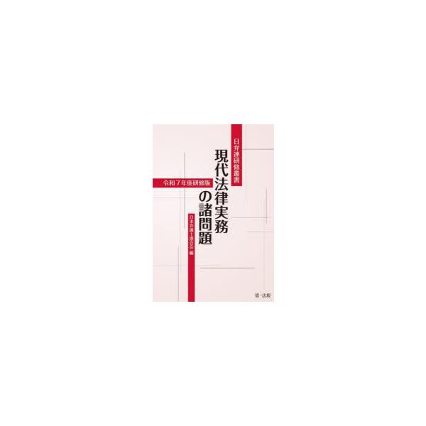 本 ISBN:9784474099241 日本弁護士連合会／編 出版社:第一法規 出版年月:2026年08月 サイズ:811P 21cm 法律 ≫ 司法・訴訟法 [ 司法・訴訟法一般 ] ゲンダイ ホウリツ ジツム ノ シヨモンダイ 202...
