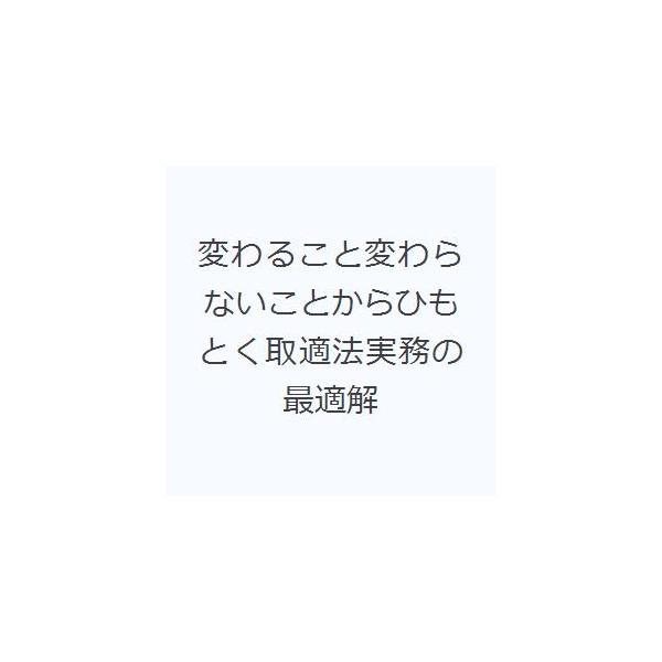 本 ISBN:9784474099500 原悦子／編著 松田世理奈／編著 出版社:第一法規 出版年月:2026年08月 サイズ:467P 21cm 法律 ≫ 他法律 [ 他法律その他 ] カワル コト カワラナイ コト カラ ヒモトク トリ...