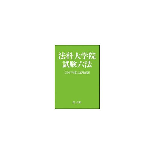 本 ISBN:9784474099678 出版社:第一法規 出版年月:2026年07月 サイズ:715P 21cm 法律 ≫ 司法資格 [ 司法試験 ] ホウカ ダイガクイン シケン ロツポウ 2027 2027 登録日:2026/07/0...