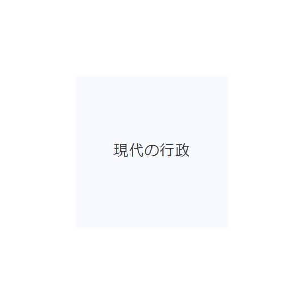本 ISBN:9784474099951 森田朗／著 出版社:第一法規 出版年月:2026年09月 サイズ:240P 21cm 社会 ≫ 政治 [ 行政学 ] ゲンダイ ノ ギヨウセイ 登録日:2026/09/18 ※ページ内の情報は告知な...