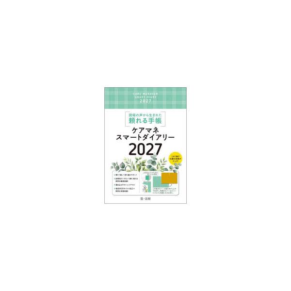 本 ISBN:9784474099968 出版社:第一法規 出版年月:2026年09月 日記手帳 ≫ 手帳 [ 手帳 ] 2027ケアマネスマ-トダイアリ- 登録日:2026/09/04 ※ページ内の情報は告知なく変更になることがあります。