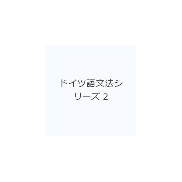 本 ISBN:9784475014915 浜崎長寿／編集 乙政潤／編集 野入逸彦／編集 出版社:大学書林 出版年月:2004年01月 サイズ:188P 22cm 語学 ≫ ドイツ語 [ 作文・文法 ] ドイツゴ ブンポウ シリ-ズ 2 メイ...